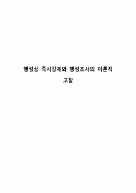 행정상 즉시강제와 행정조사의 이론적 고찰-1페이지