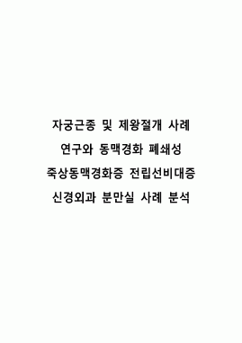 자궁근종 및 제왕절개 사례 연구와 동맥경화 폐쇄성 죽상동맥경화증 전립선비대증 신경외과 분만실 사례 분석-1페이지