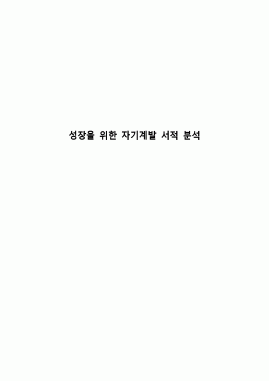 성장을 위한 자기계발 서적 분석-1페이지