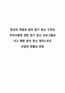 등산의 개념과 원리 탐구 등산 수칙과 주의사항에 관한 연구 등산 프로그램과 사고 예방 분석 등산 레저스포츠 산업의 현황과 전망-1페이지