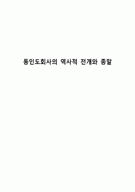 동인도회사의 역사적 전개와 종말-1페이지