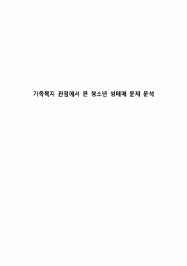 가족복지 관점에서 본 청소년 성매매 문제 분석-1페이지