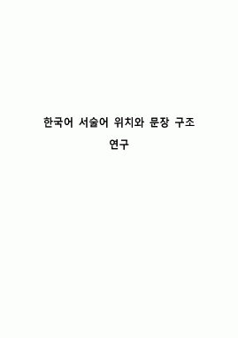 한국어 서술어 위치와 문장 구조 연구-1페이지
