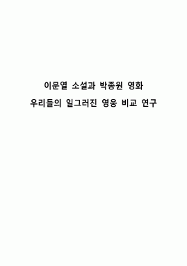 이문열 소설과 박종원 영화 우리들의 일그러진 영웅 비교 연구-1페이지