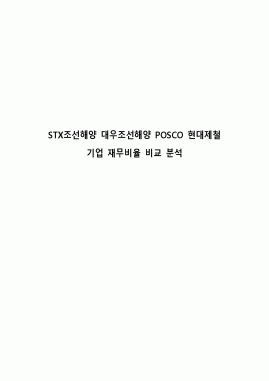 STX조선해양 대우조선해양 POSCO 현대제철 기업 재무비율 비교 분석-1페이지