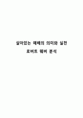살아있는 예배의 의미와 실천 로버트 웨버 분석-1페이지