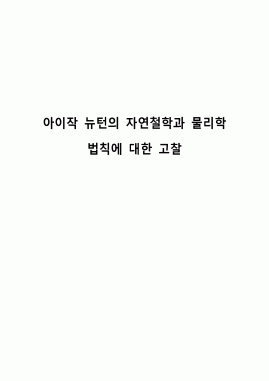 아이작 뉴턴의 자연철학과 물리학 법칙에 대한 고찰-1페이지