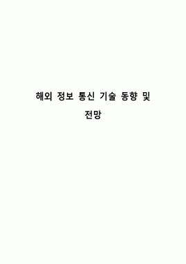해외 정보 통신 기술 동향 및 전망-1페이지