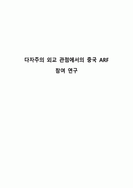 다자주의 외교 관점에서의 중국 ARF 참여 연구-1페이지