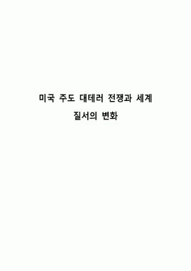 미국 주도 대테러 전쟁과 세계 질서의 변화-1페이지