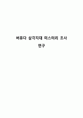 버뮤다 삼각지대 미스터리 조사 연구-1페이지