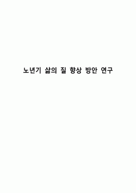 노년기 삶의 질 향상 방안 연구-1페이지