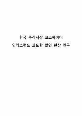 한국 주식시장 코스파이더 인덱스펀드 과도한 할인 현상 연구-1페이지