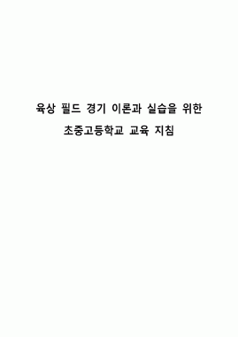 육상 필드 경기 이론과 실습을 위한 초중고등학교 교육 지침-1페이지