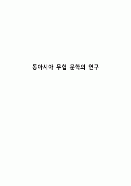동아시아 무협 문학의 연구-1페이지