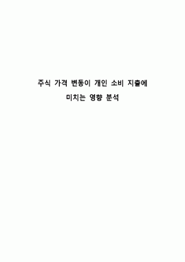 주식 가격 변동이 개인 소비 지출에 미치는 영향 분석-1페이지