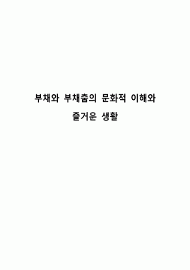 부채와 부채춤의 문화적 이해와 즐거운 생활-1페이지