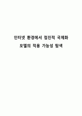 인터넷 환경에서 점진적 국제화 모델의 적용 가능성 탐색-1페이지