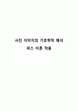 사진 이미지의 기호학적 해석 퍼스 이론 적용-1페이지