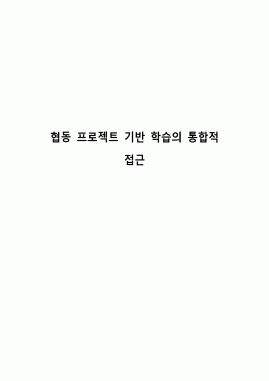 협동 프로젝트 기반 학습의 통합적 접근-1페이지