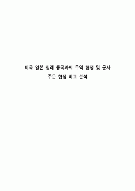 미국 일본 칠레 중국과의 무역 협정 및 군사 주둔 협정 비교 분석-1페이지