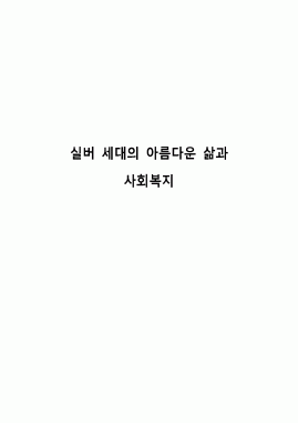 실버 세대의 아름다운 삶과 사회복지-1페이지