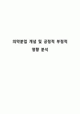 의약분업 개념 및 긍정적 부정적 영향 분석-1페이지