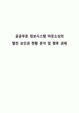공공부문 정보시스템 아웃소싱의 발전 요인과 현황 분석 및 향후 과제-1페이지