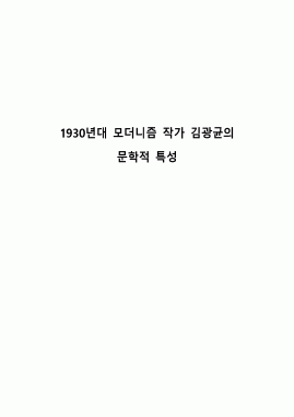 1930년대 모더니즘 작가 김광균의 문학적 특성-1페이지