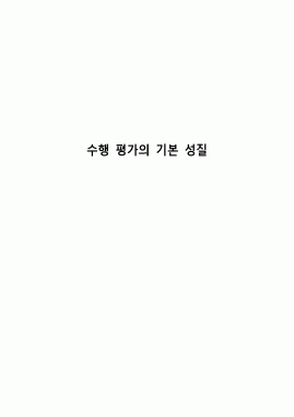 수행 평가의 기본 성질-1페이지