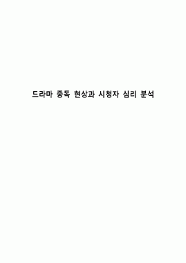 드라마 중독 현상과 시청자 심리 분석-1페이지