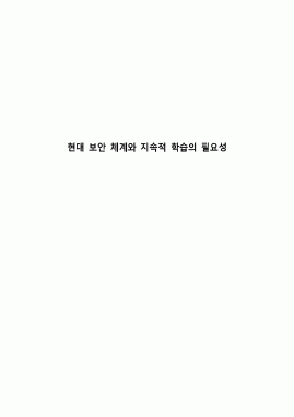 현대 보안 체계와 지속적 학습의 필요성-1페이지