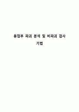용접부 파괴 분석 및 비파괴 검사 기법-1페이지