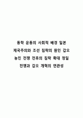 동학 운동의 사회적 배경 일본 제국주의와 조선 침략의 원인 갑오 농민 전쟁 전후의 침략 확대 청일 전쟁과 갑오 개혁의 연관성-1페이지