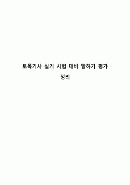 토목기사 실기 시험 대비 말하기 평가 정리-1페이지