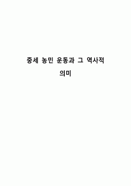 중세 농민 운동과 그 역사적 의미-1페이지