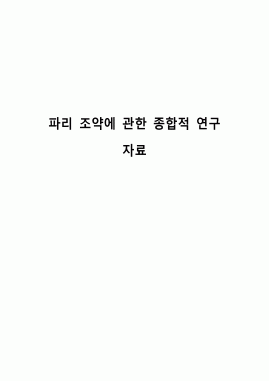 파리 조약에 관한 종합적 연구 자료-1페이지