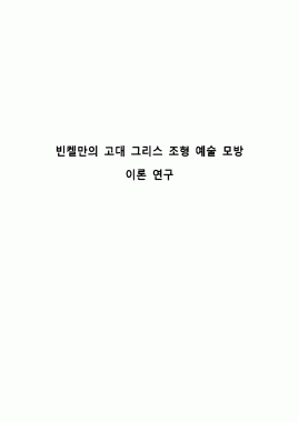 빈켈만의 고대 그리스 조형 예술 모방 이론 연구-1페이지