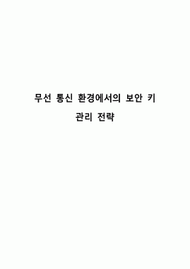무선 통신 환경에서의 보안 키 관리 전략-1페이지