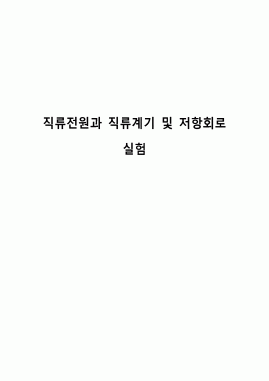 직류전원과 직류계기 및 저항회로 실험-1페이지