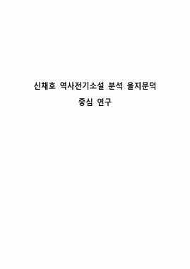 신채호 역사전기소설 분석 을지문덕 중심 연구-1페이지