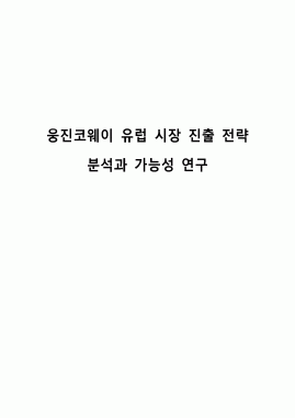웅진코웨이 유럽 시장 진출 전략 분석과 가능성 연구-1페이지