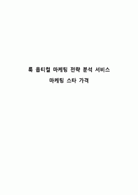 룩 옵티컬 마케팅 전략 분석 서비스 마케팅 스타 가격-1페이지