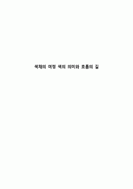색채의 여정 색의 의미와 흐름의 길-1페이지