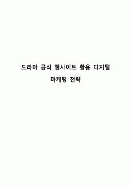 드라마 공식 웹사이트 활용 디지털 마케팅 전략-1페이지