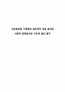 지능정보화 기본법의 정보격차 개념 분석과 사회적 문제로서의 구조적 원인 탐구-1페이지