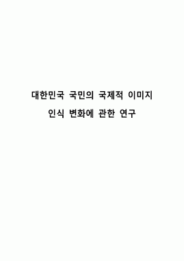 대한민국 국민의 국제적 이미지 인식 변화에 관한 연구-1페이지