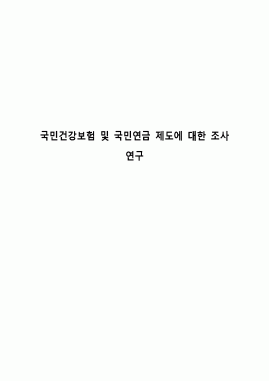 국민건강보험 및 국민연금 제도에 대한 조사 연구-1페이지