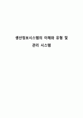 생산정보시스템의 이해와 유형 및 관리 시스템-1페이지