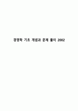 경영학 기초 개념과 문제 풀이 2002-1페이지